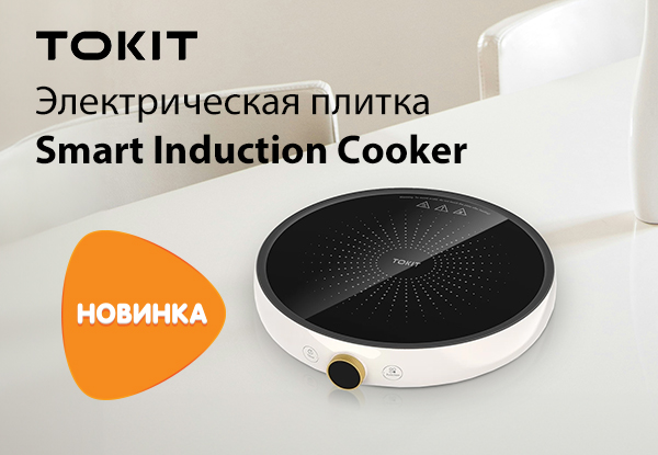 Новинка! Электрическая плита TOKIT Smart Induction Coocker | Новости ...