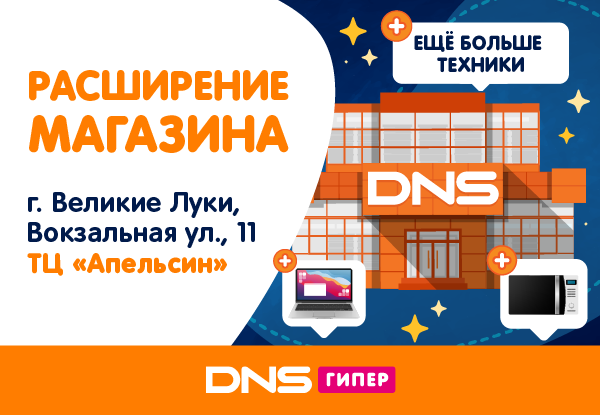 Магазин DNS в ТЦ "Апельсин" стал еще больше! | Новости DNS | AK0000124