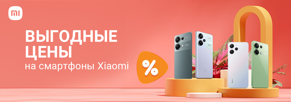 Выгодные цены на смартфоны Xiaomi! | Акции DNS | IW054801