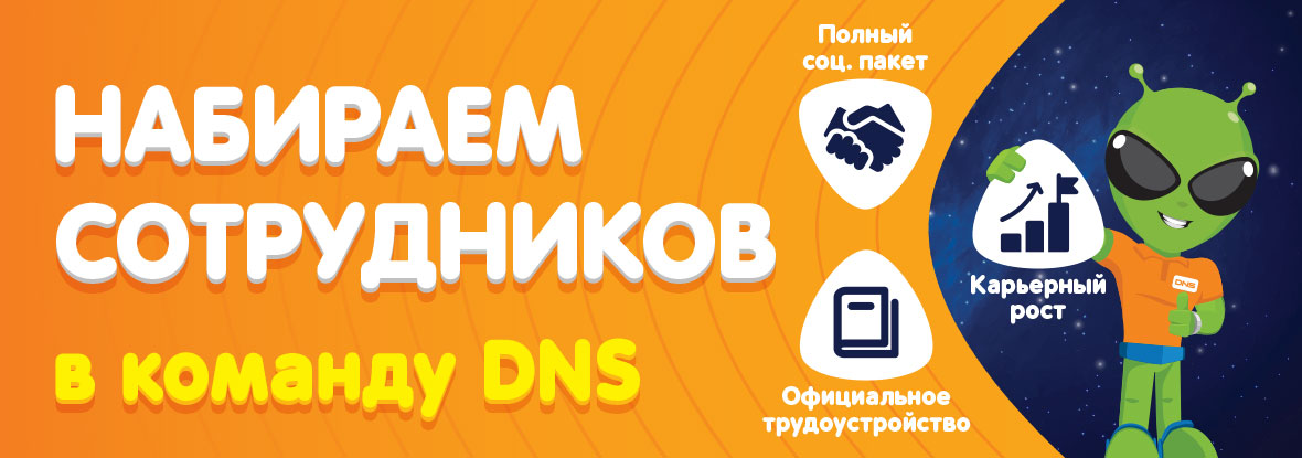 Набираем сотрудников в г. Иркутск | Новости DNS | ES0000666