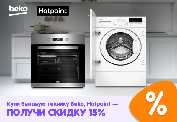 Купи бытовую технику Beko, Hotpoint — получи скидку 15%! | Акции DNS ...