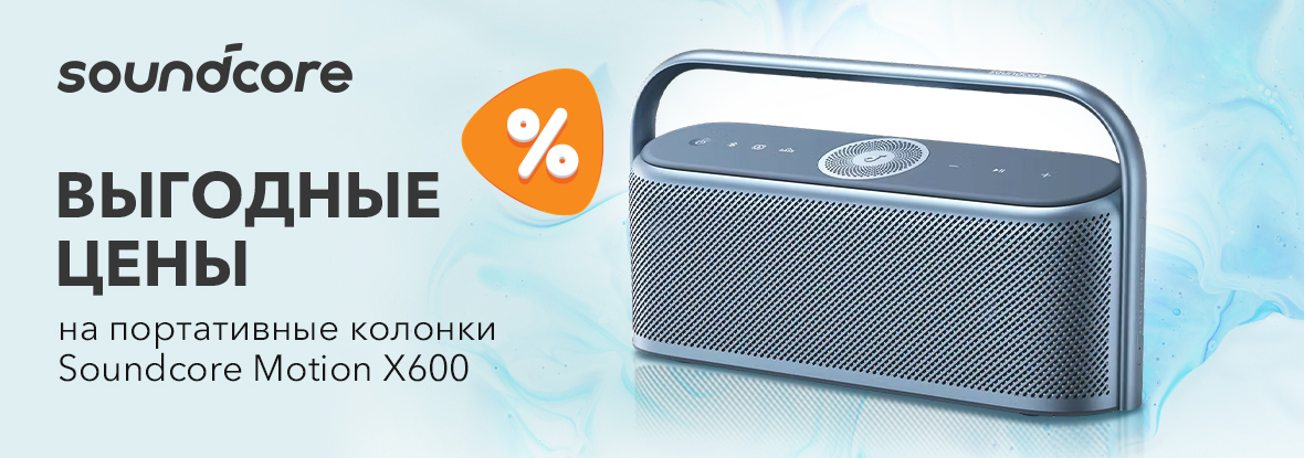 Выгодные цены на портативные колонки Soundcore Motion X600 | Акции DNS ...
