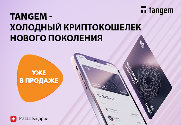 Новинка! Холодный криптокошелек Tangem Wallet | Новости DNS | IW0000985