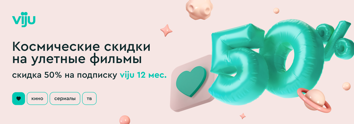 Выгодные цены на подписки Viju! | Акции DNS | GH018163