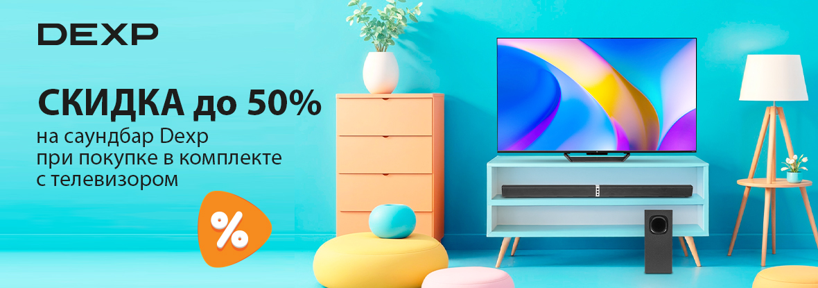 Скидка до 50% на саундбар Dexp при покупке в комплекте с телевизором! | Акции DNS | GH017216