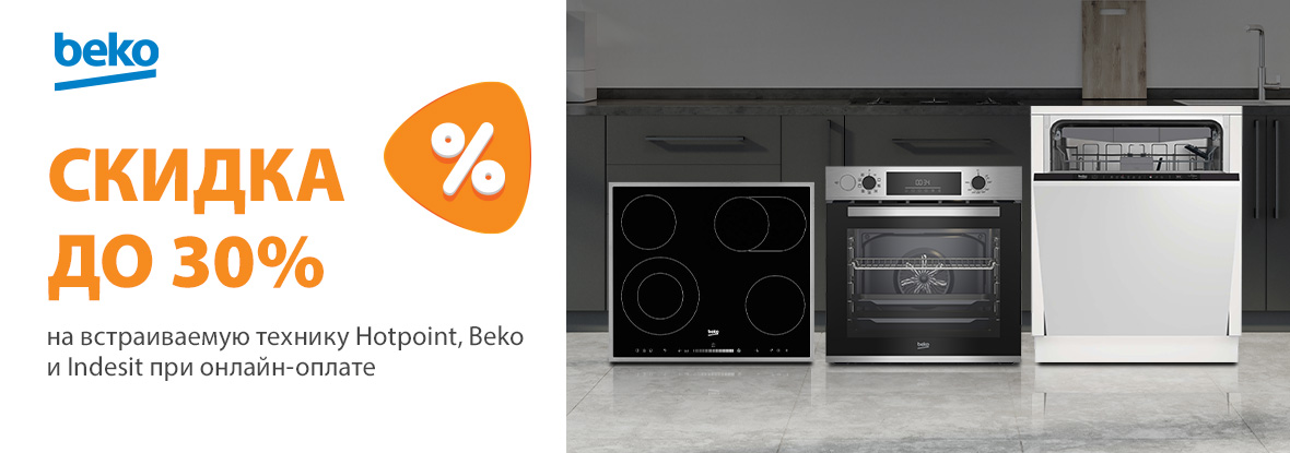Скидка на встраиваемую технику Hotpoint, Beko, Indesit при онлайн ...