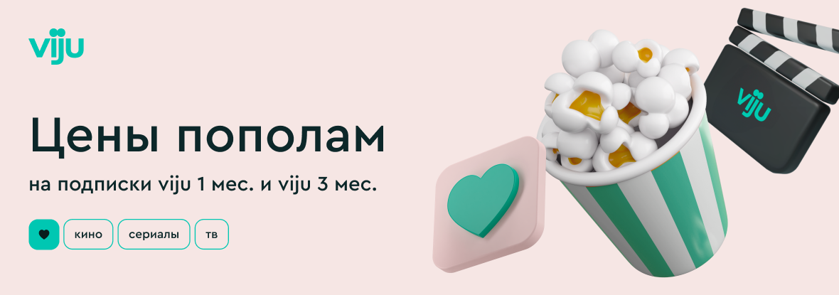 Выгодные цены на подписки на сервис Viju! | Акции DNS | GH010703