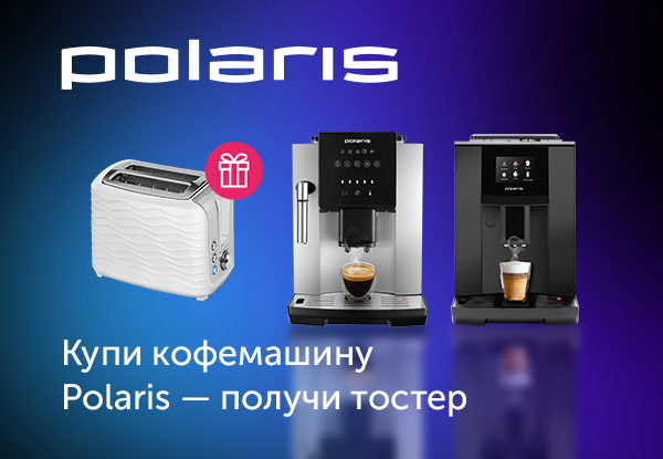Купи кофемашину Polaris - получи тостер! | Акции DNS | IW052788