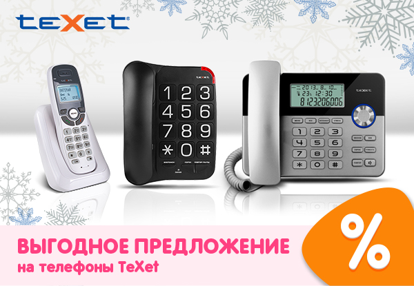 Выгодное предложение на телефоны TeXet! | Акции DNS | IW039279