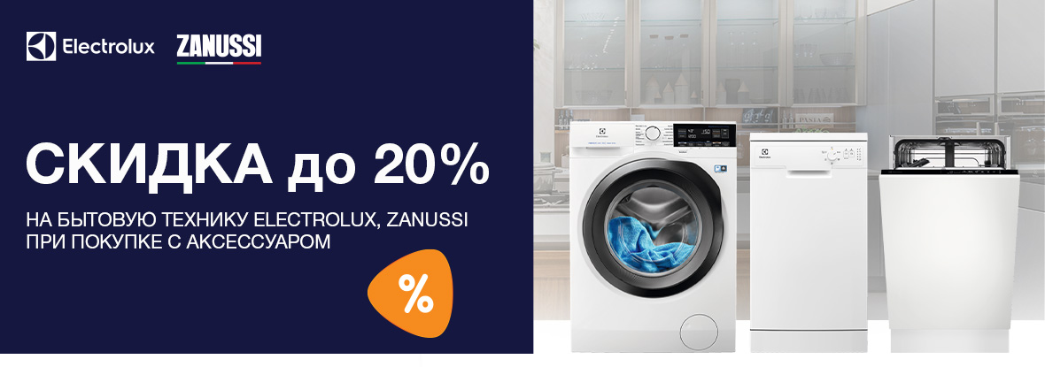 Скидка на бытовую технику Electrolux, Zanussi при покупке в комплекте с ...