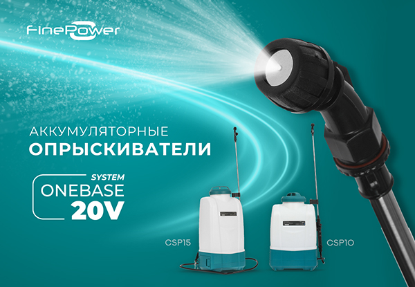 Аккумуляторные опрыскиватели FinePower OneBase | Новости DNS | IW0007708