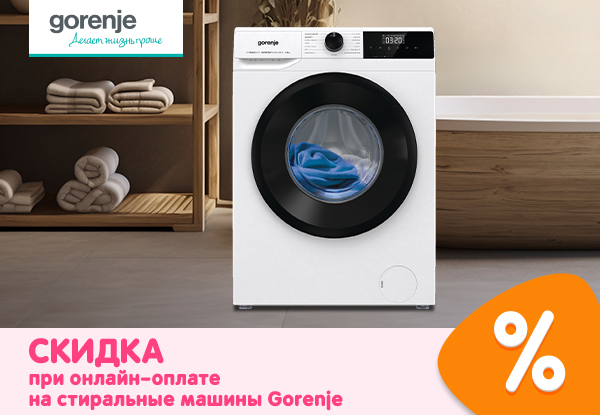 Скидка 5% при онлайн-оплате на стиральные машины Gorenje! | Акции DNS ...