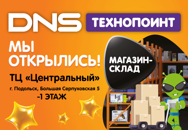 Мы открылись! | Новости DNS | AK0000196