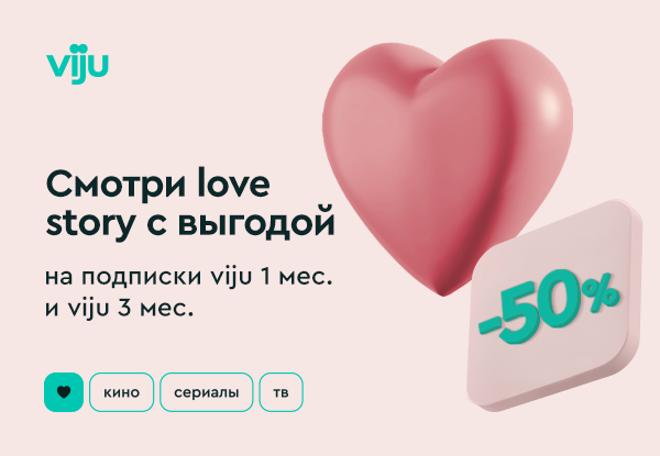 Выгодные цены на подписки Viju! | Акции DNS | GH013169