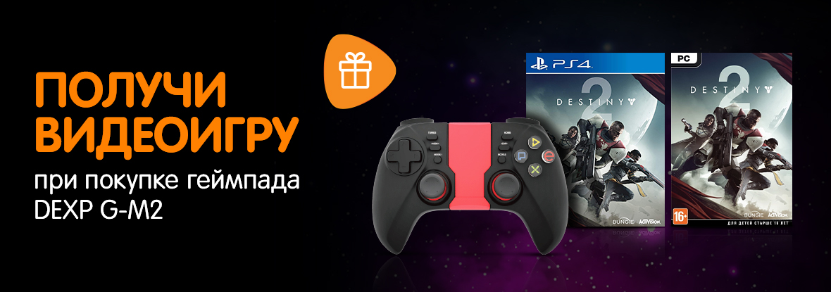 Купи геймпад DEXP G-M2 — получи видеоигру! | Акции DNS | IW002769