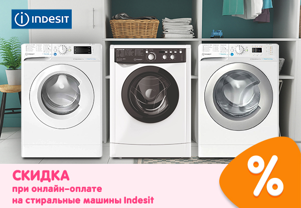 Скидка при онлайн-оплате на стиральные машины Indesit! | Акции DNS ...