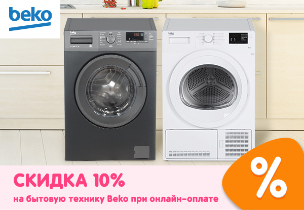 Скидки на бытовую технику Beko при онлайн-оплате! | Акции DNS | ID019854