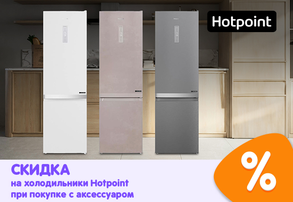 Купи холодильник Hotpoint с аксессуаром - получи скидку! | Акции DNS ...