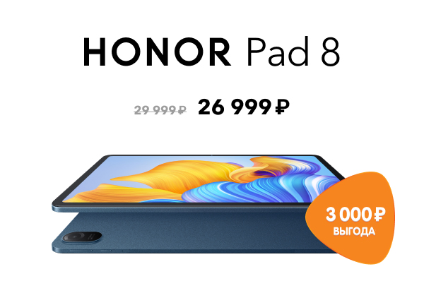 Выгодные цены на планшеты Honor Pad 8 / X8! | Акции DNS | IW030961