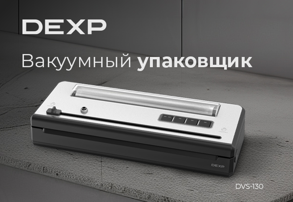 Новинка! Вакуумный упаковщик DEXP DVS-130 | Новости DNS | IW0008485