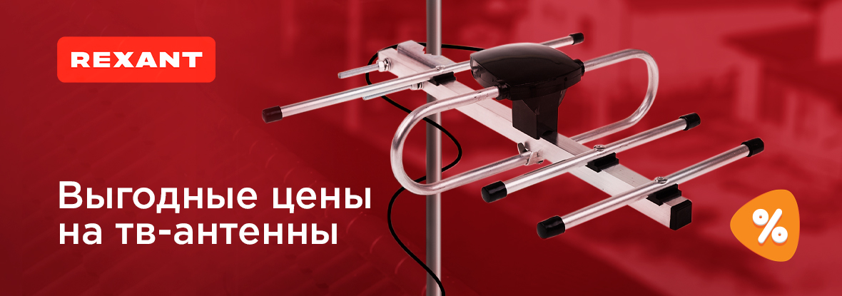 Выгодные цены на ТВ-антенны REXANT! | Акции DNS | GH013152