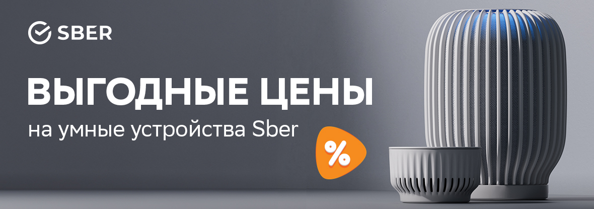 Выгодные цены на умные устройства Sber! | Акции DNS | IW051250