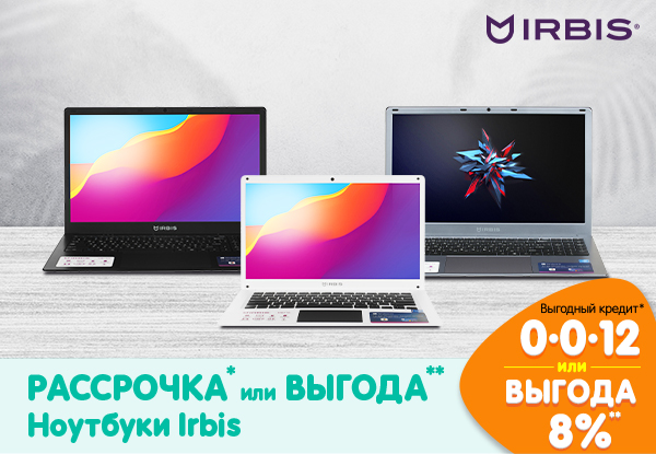 Рассрочка или выгода! Ноутбуки Irbis | Акции DNS | IW017182