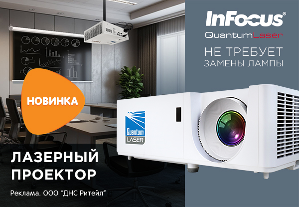 Новинка! Безламповый лазерный проектор InFocus INL146 | Новости DNS ...