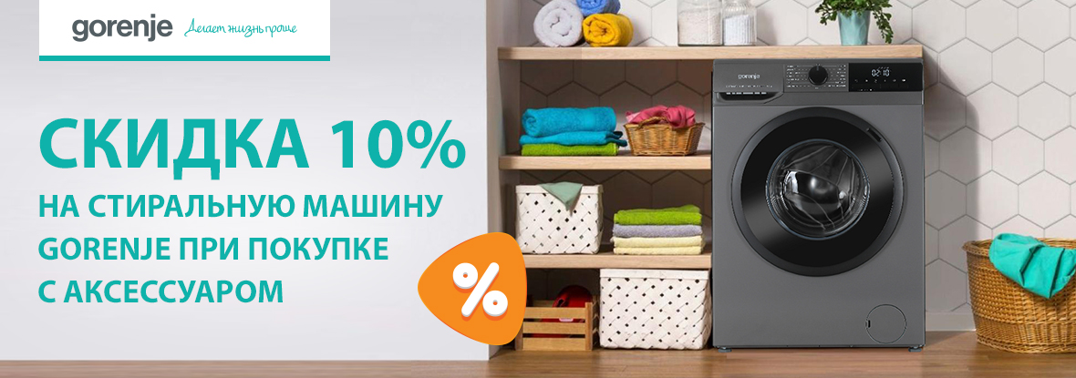 Скидка 10% на стиральную машину Gorenje при покупке с аксессуаром ...