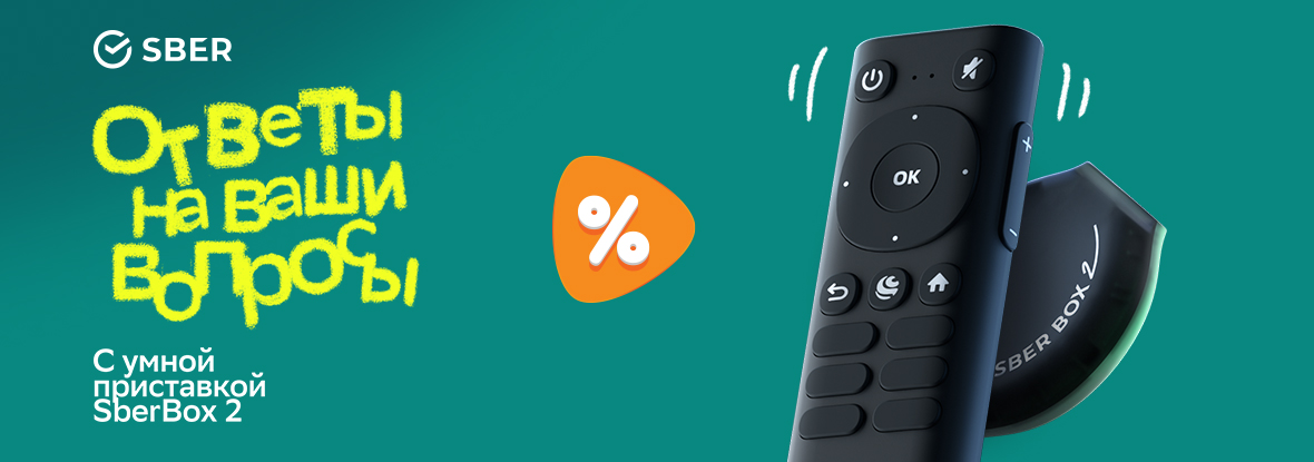 Выгодные цены на SberBox 2! | Акции DNS | IW056427