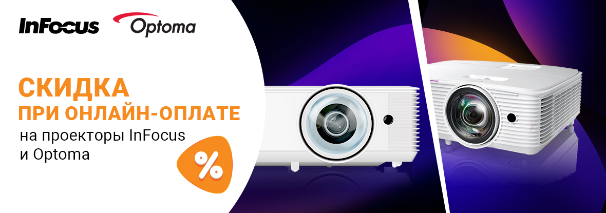 Скидка при онлайн-оплате на проекторы Infocus и Optoma! | Акции DNS ...