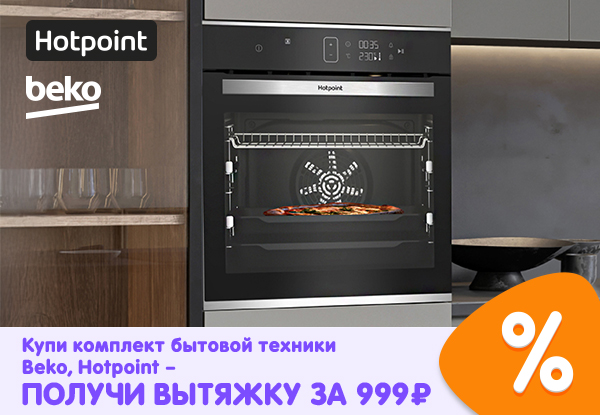 Купи комплект бытовой техники Beko, Hotpoint — получи вытяжку за 999 ...