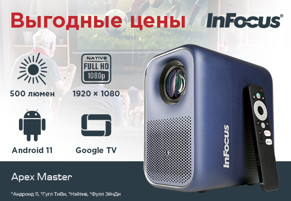 Выгодная цена на новинку: проектор InFocus Quantum LED Apex Master | Акции DNS | GH022151