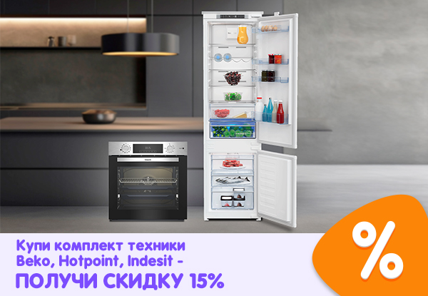 Купи комплект техники Beko, Hotpoint, Indesit — получи скидку 15% ...