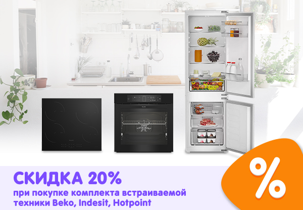 Скидка 20% на встраиваемую технику Hotpoint, Beko, Indesit при покупке ...
