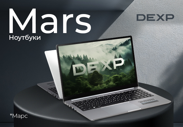 Новинка! Ноутбуки DEXP Mars | Новости DNS | IW0007562