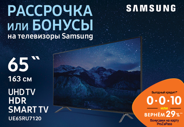 Рассрочка или бонусы! Телевизоры Samsung! | Акции DNS | AR005198