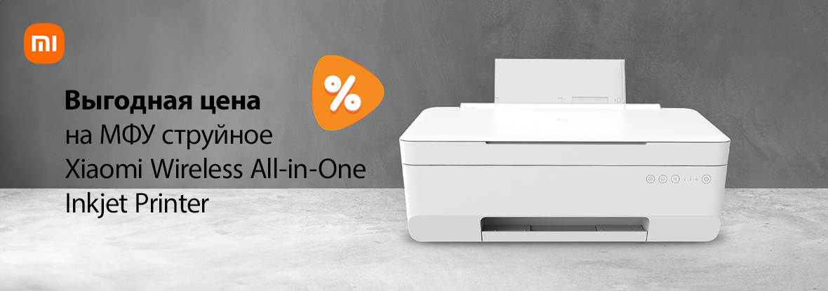 Выгодная цена на МФУ струйное Xiaomi Wireless All-in-One Inkjet Printer ...