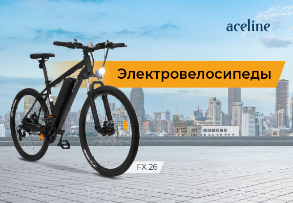 Новинки! Электровелосипеды Aceline FX | Новости DNS | IW0003910