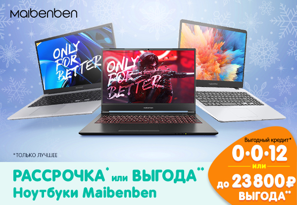 Рассрочка или выгода! Ноутбуки Maibenben | Акции DNS | IW039587