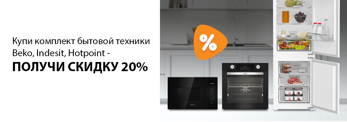 Купи комплект бытовой техники Beko, Indesit, Hotpoint — получи скидку ...