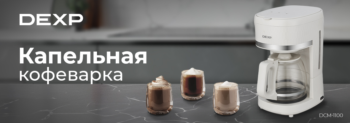 Новинка! Кофеварка капельная DEXP DCM-1100 | Новости DNS | IW0007520