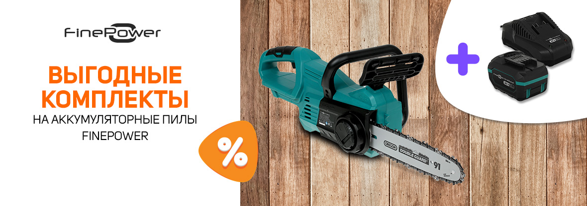 Выгодные комплекты на аккумуляторные пилы FinePower! | Акции DNS | IW007810