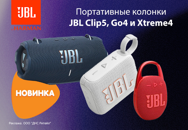 Новинки! Портативные колонки JBL | Новости DNS | IW0009075