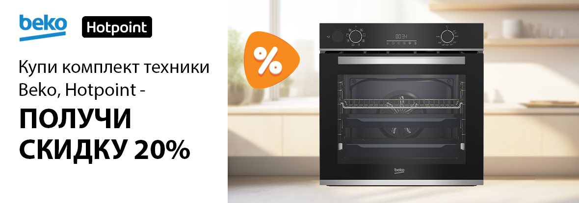 Купи комплект техники Beko, Hotpoint - получи скидку 20%! | Акции DNS ...