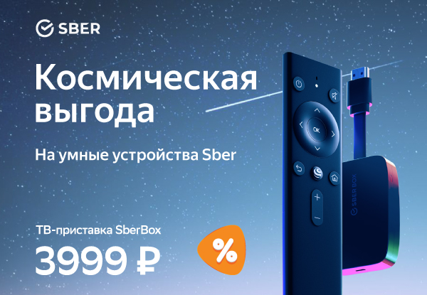 Выгодные цены на медиаплееры Sber Box! | Акции DNS | IW019374