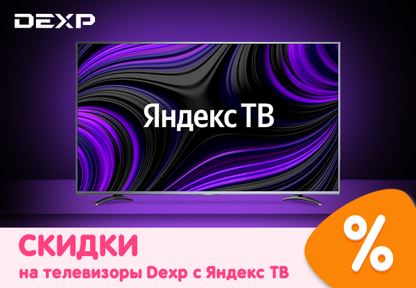 Скидки на телевизоры DEXP с Яндекс ТВ! | Акции DNS | ID023442