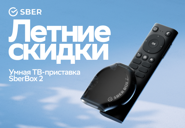 Выгодная цена на умную медиаприставку SberBox 2! | Акции DNS | GH024160