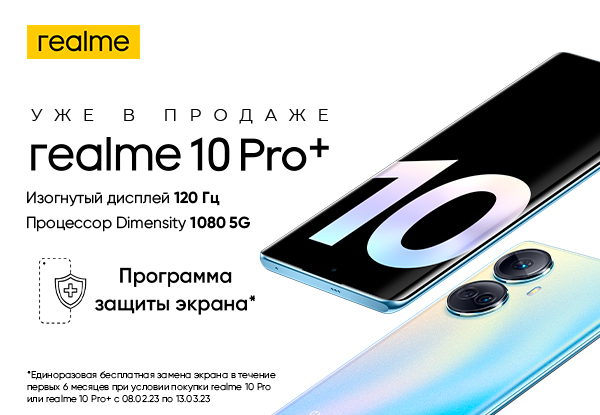 Получи услугу защиты экрана при покупке смартфона realme 10 Pro и 10 ...
