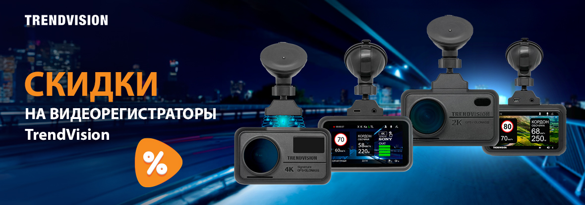 Скидки на видеорегистраторы TrendVision! | Акции DNS | IW039184